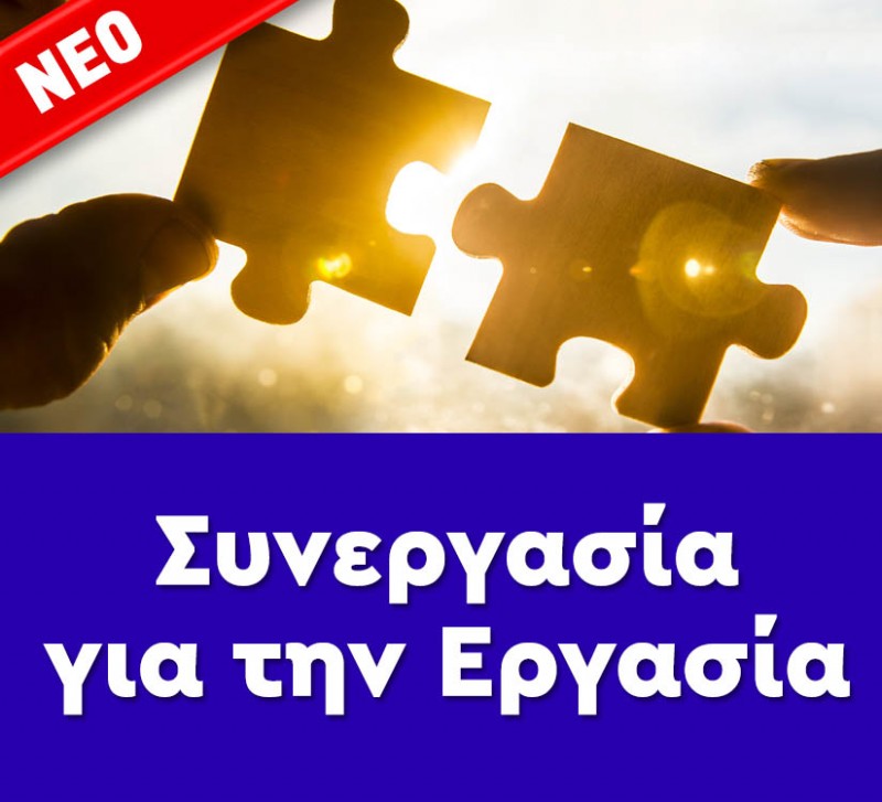 ΣΥΝΕΡΓΑΣΙΑ ΓΙΑ ΤΗΝ ΕΡΓΑΣΙΑ