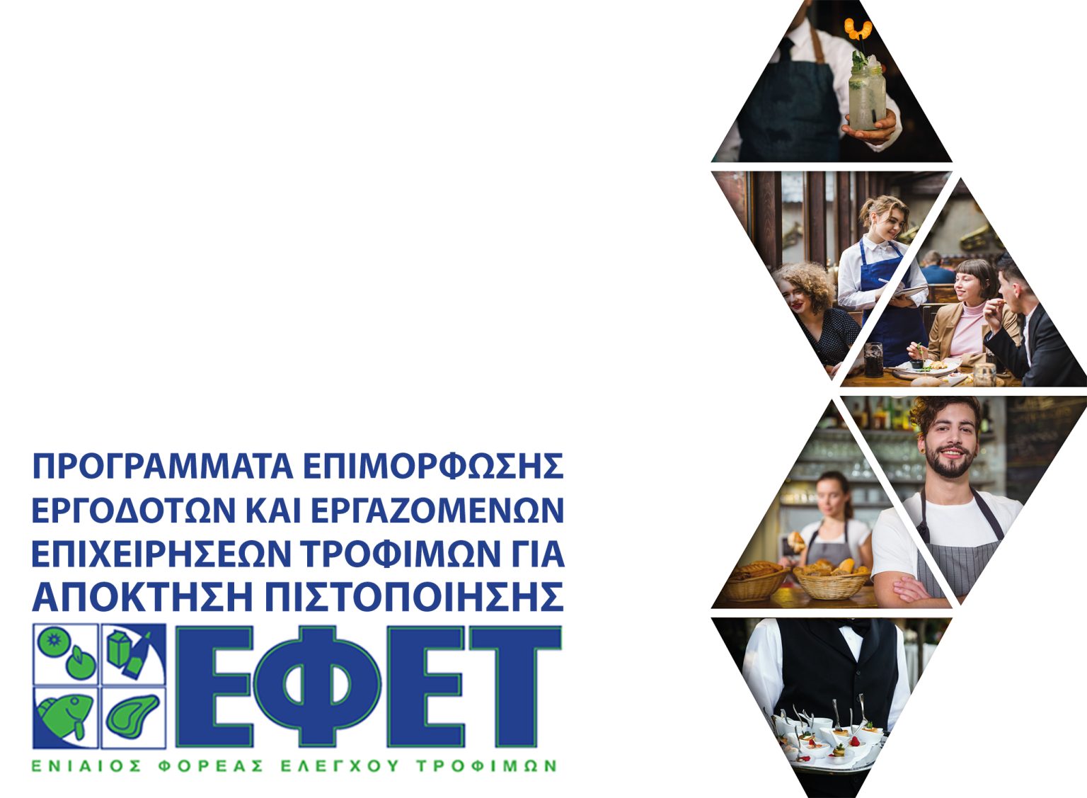 ΑΔΕΙΑ ΥΓΙΕΙΝΗΣ ΚΑΙ ΑΣΦΑΛΕΙΑΣ ΤΡΟΦΙΜΩΝ(ΕΦΕΤ)