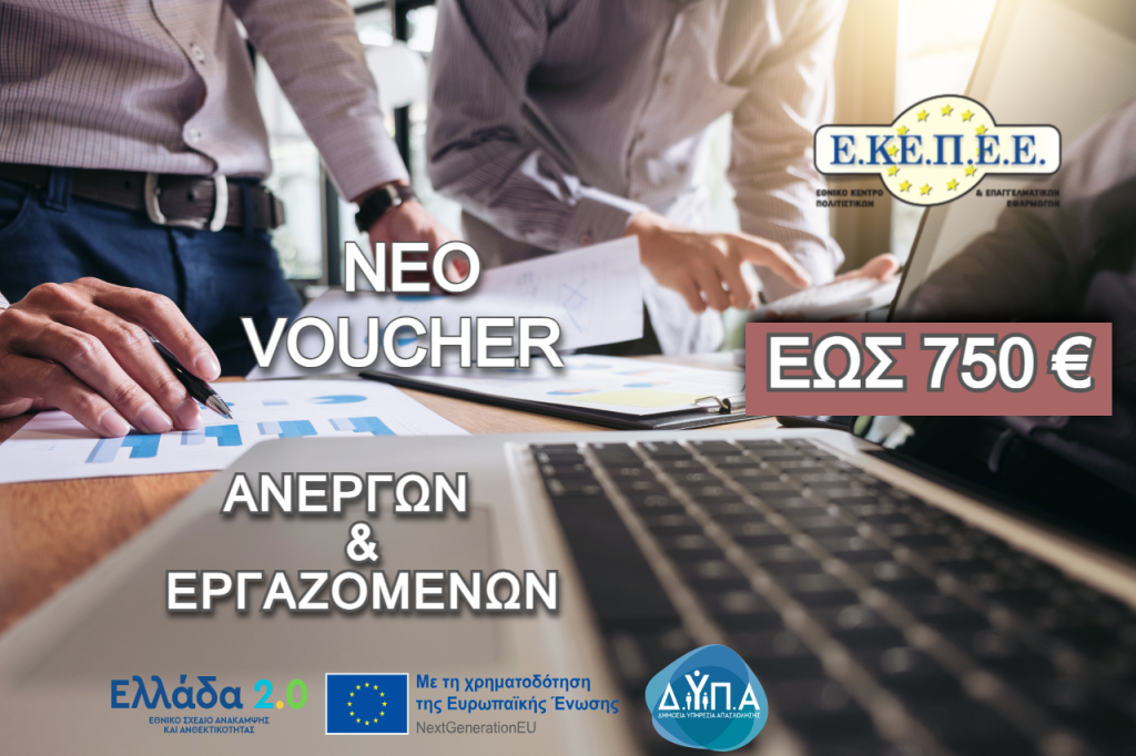 ΝΕΟ ΕΠΙΔΟΤΟΥΜΕΝΟ ΠΡΟΓΡΑΜΜΑ - Εργαζομένων & Ανέργων