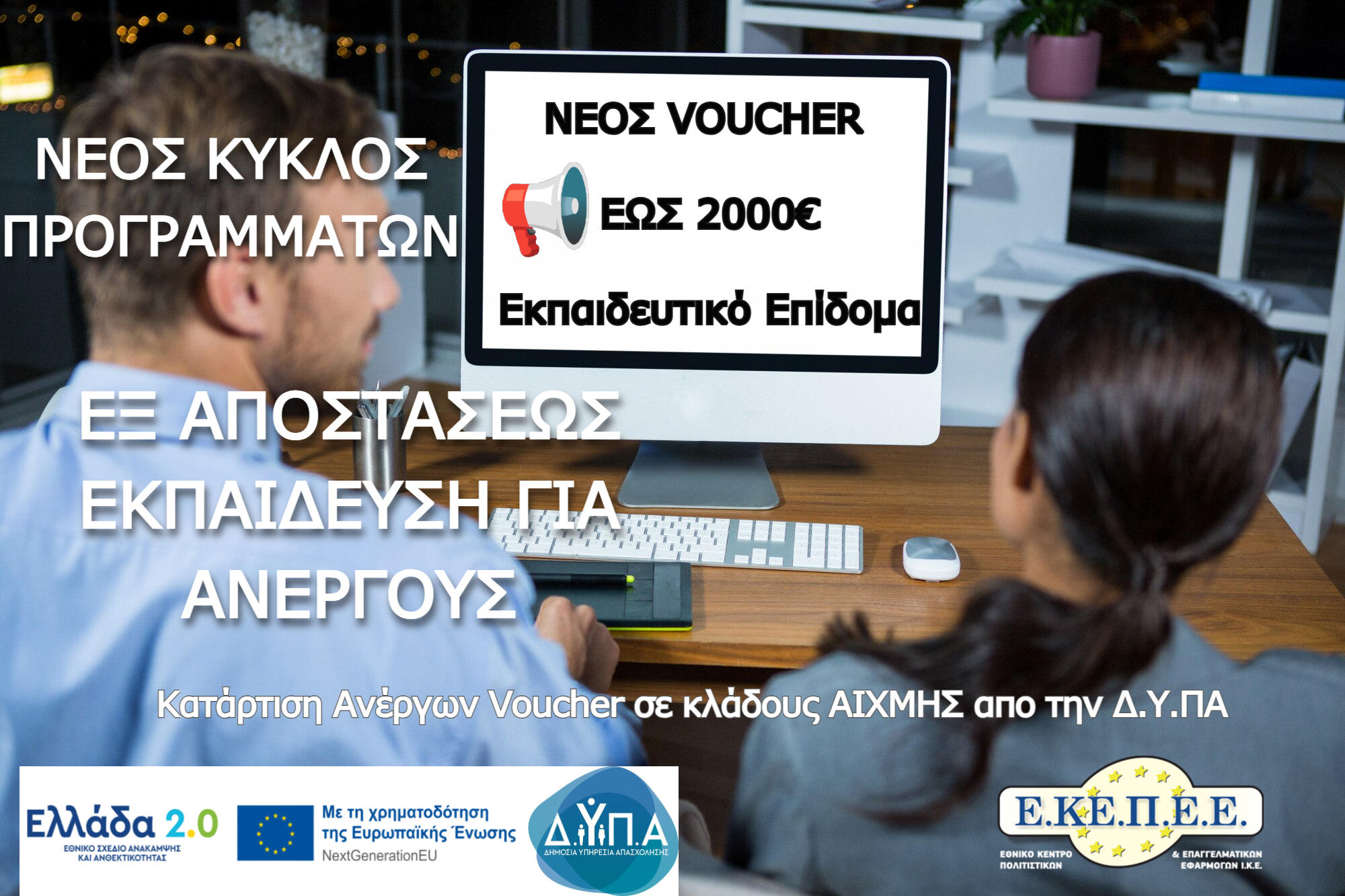 ΝΕΟ VOUCHER ΑΝΕΡΓΩΝ σε κλάδους αιχμής